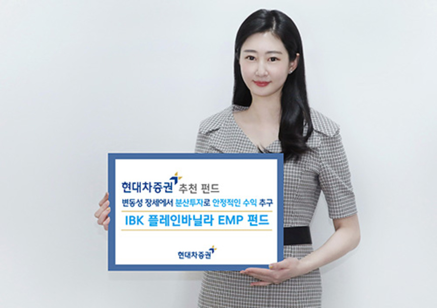 'IBK 플레인바닐라 EMP 펀드' 변동성 장세에서 분산투자로 안정적 수익 추구 | 비즈한국